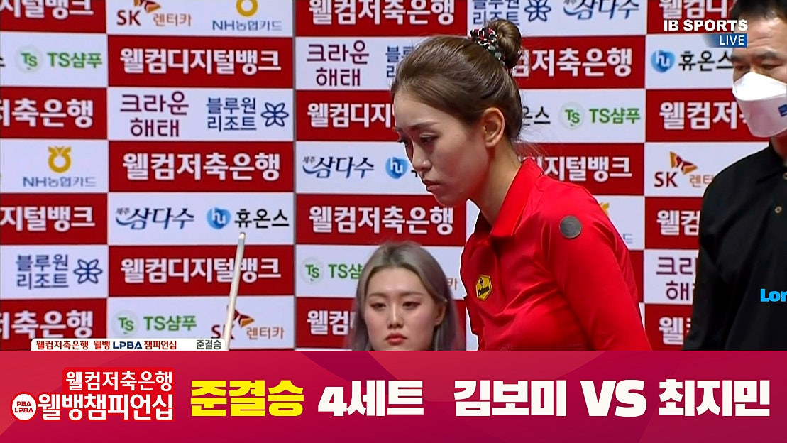 김보미 vs 최지민 4세트[웰뱅 LPBA 챔피언십 준결승] - 네이버 TV