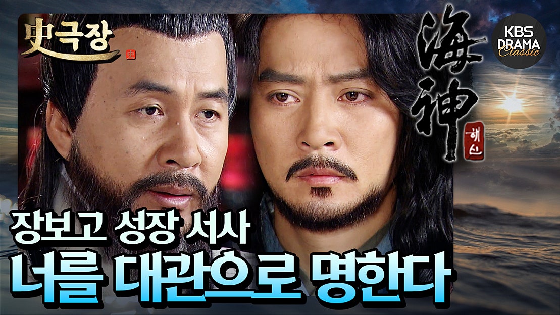 [史극장][해신 모음.Zip] 12. 장보고 서사 ⛴️ 검투사로 시작해서 대관이 된 장보고 ⭐️ | KBS 방송 - 네이버 TV