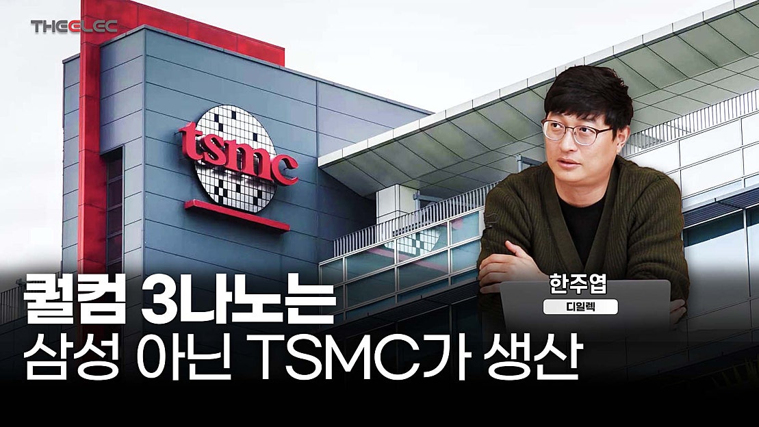 퀄컴 3나노는 삼성 아닌 TSMC가 생산 - 네이버 TV