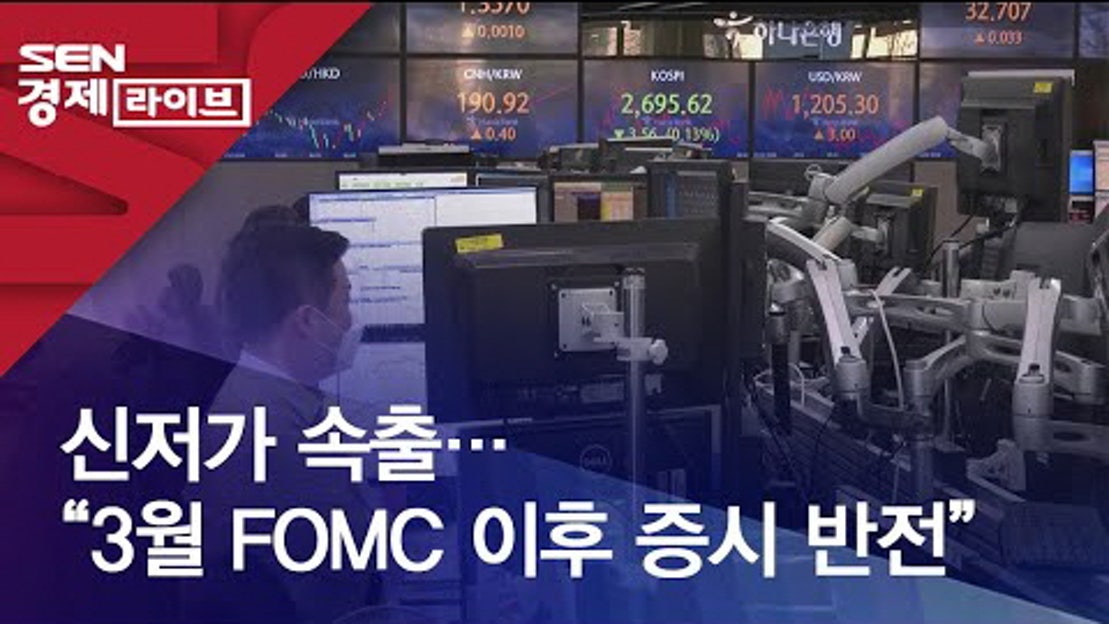 [Easy Finance] 신저가 속출…“3월 FOMC 이후 증시 반전” - 네이버 TV
