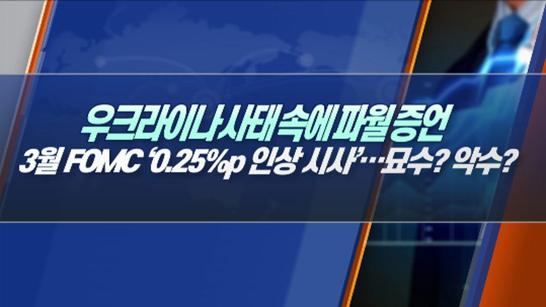 우크라이나 사태 속에 파월의 증언 3월 FOMC `0.25%p 인상 시사`...묘수? 악수? [한상춘의 지금 세계는] - 네이버 TV