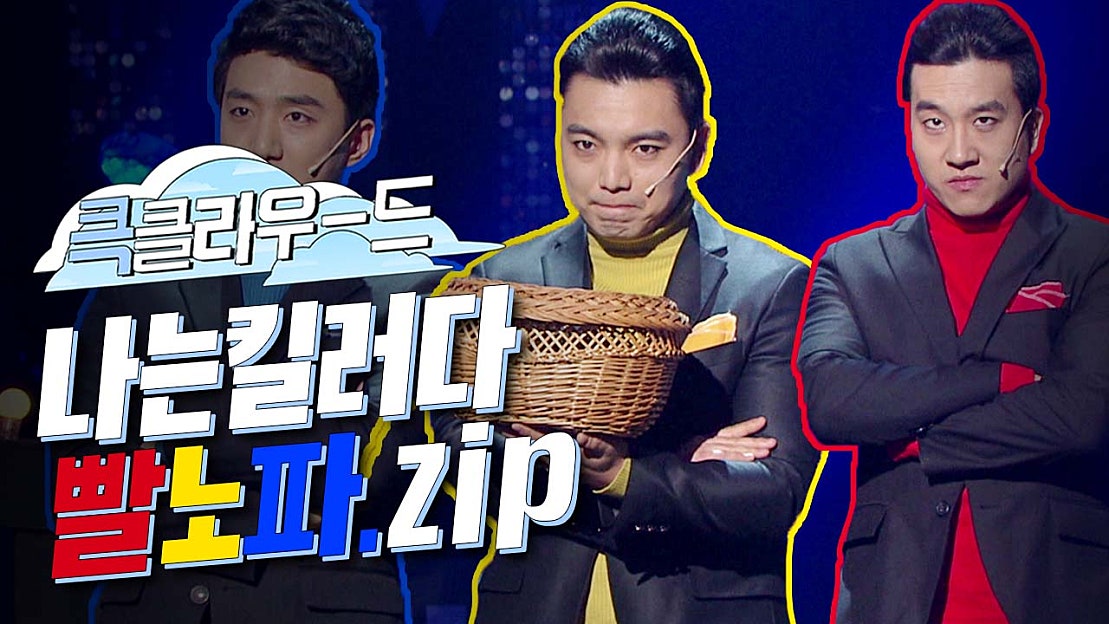 [크큭티비] 큭클라우드 : 개그콘서트 나는 킬러다 빨노파.zip | KBS 방송 - 네이버 TV