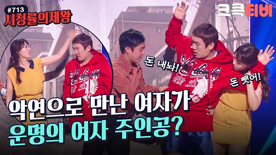 [크큭티비] 시청률의제왕 : 713회 주인공의 법칙 | KBS 130908 방송 - 네이버 TV