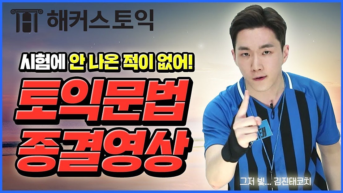 토익점수 쭉쭉오르는 토익기초 Rc문법 종결영상ㅣ토익성적 토익모의고사 Toeic 강남토 네이버 Tv