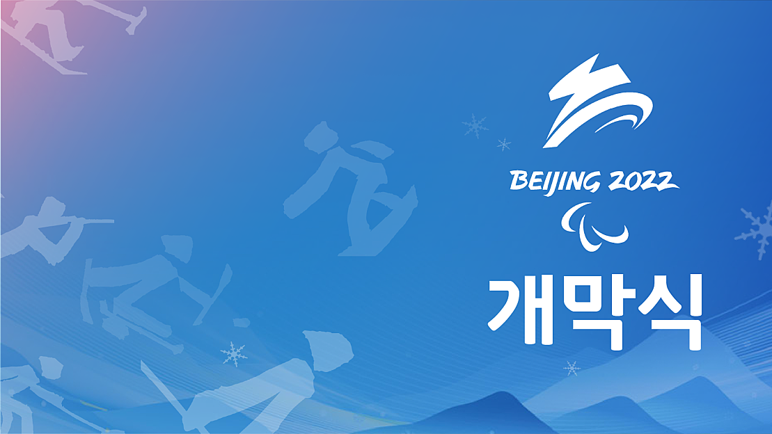 [KBS1] 2022 베이징 패럴림픽 개막식 풀영상 - 네이버 TV