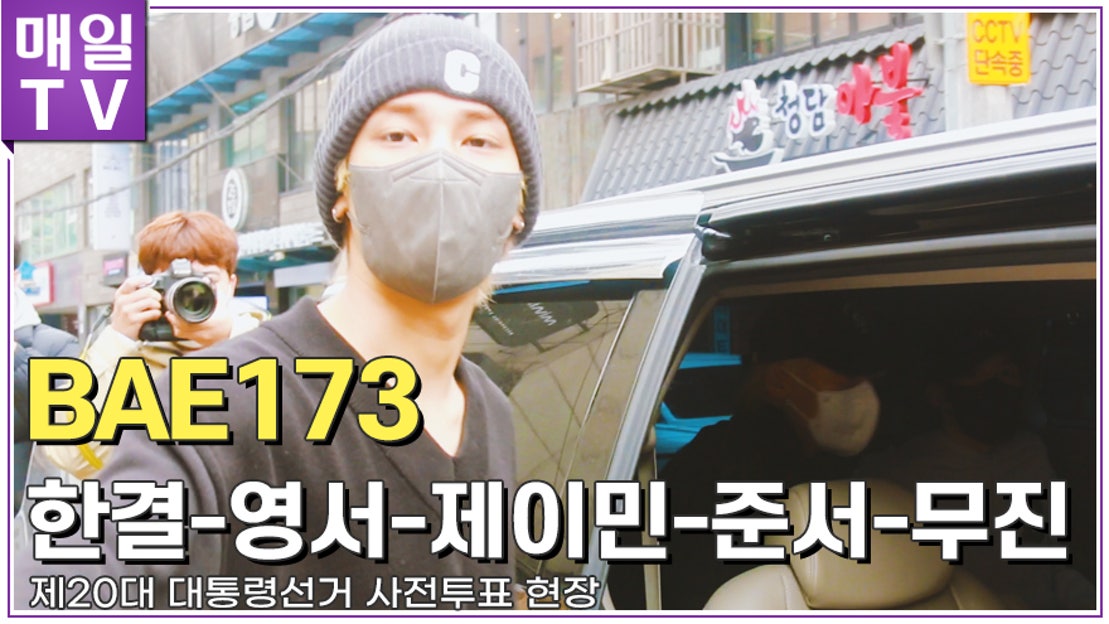 [현장스케치] BAE173(한결, 영서,제이민,준서,무진) 제20대 대통령선거 사전투표 | 20220304 - 네이버 TV