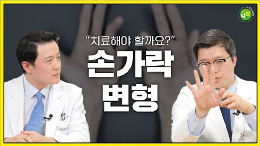 수원정형외과 손가락 변형 통증 증상과 치료법은 네이버 Tv