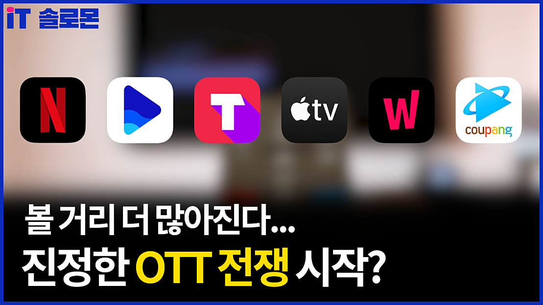 볼 거리 더 많아진다...진정한 OTT 전쟁 시작? - 네이버 TV