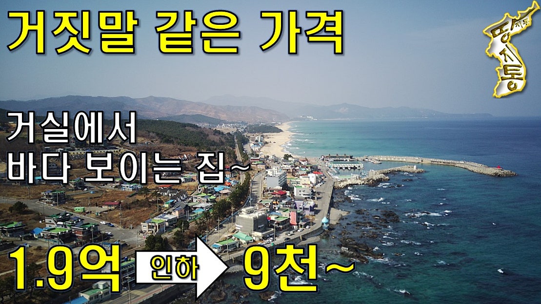 거짓말 같은 가격~휴가 가고 싶은 곳에 바다 보이는 집 1억9천에서⇒9천으로 인하 땅지통 네이버 Tv