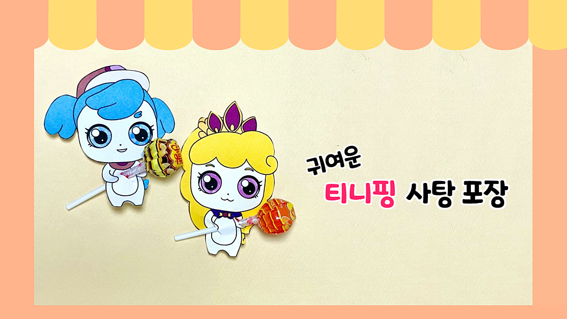 화이트데이 막대사탕 포장 페이퍼 White Day Craft Ideas Easy Candy Packaging Ideas - 네이버 TV