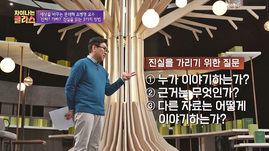무한한 정보 속 가짜를 피하고 진실을 읽는 3가지 방법 ️ | JTBC 220306 방송 - 네이버 TV