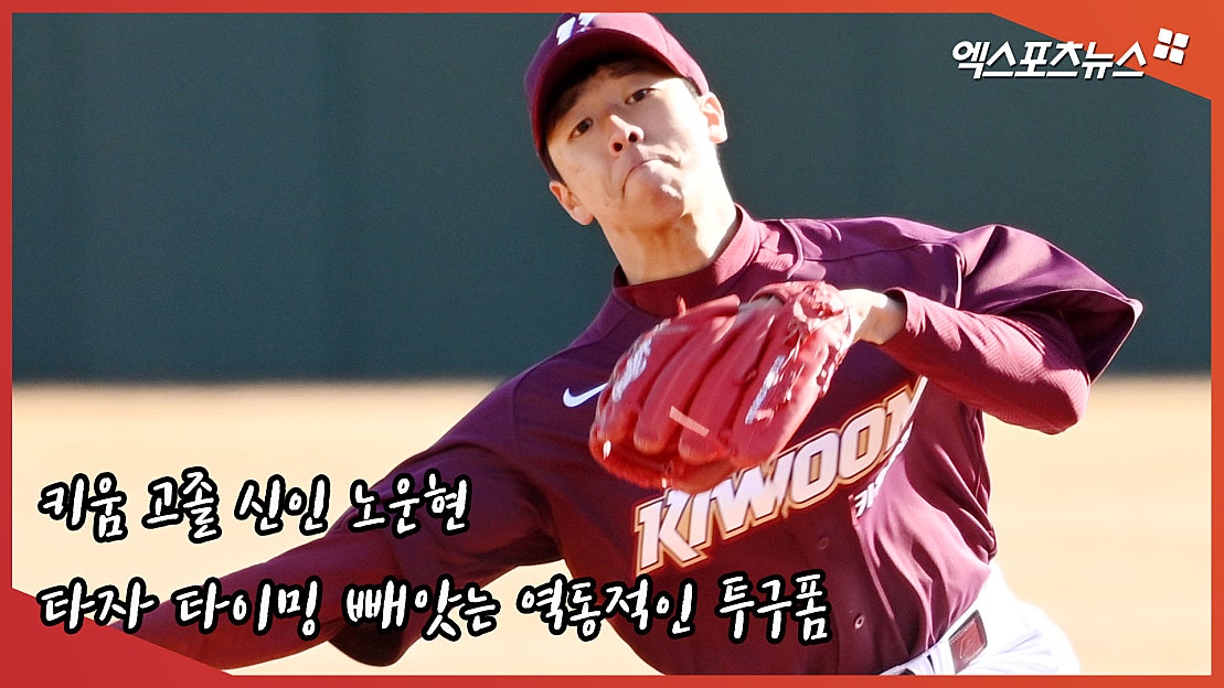 키움 고졸 신인 노운현 언더스로 사이드암 타자 타이밍 빼앗는 역동적인 투구폼 네이버 Tv