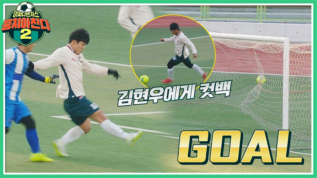 '효창동 마라도나' 김현우의 선취 골 (feat. 김준현 컷백) | JTBC 220306 방송 - 네이버 TV