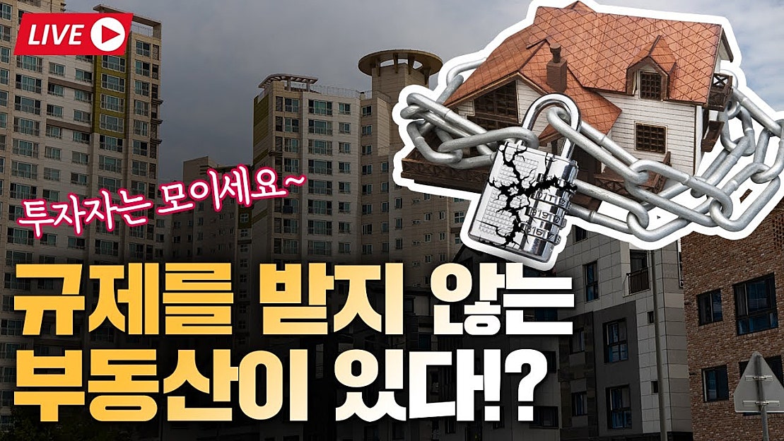 부동산 규제가 심해질수록 뜨는 이것 다주택자도 규제없이 투자가 가능합니다 네이버 Tv