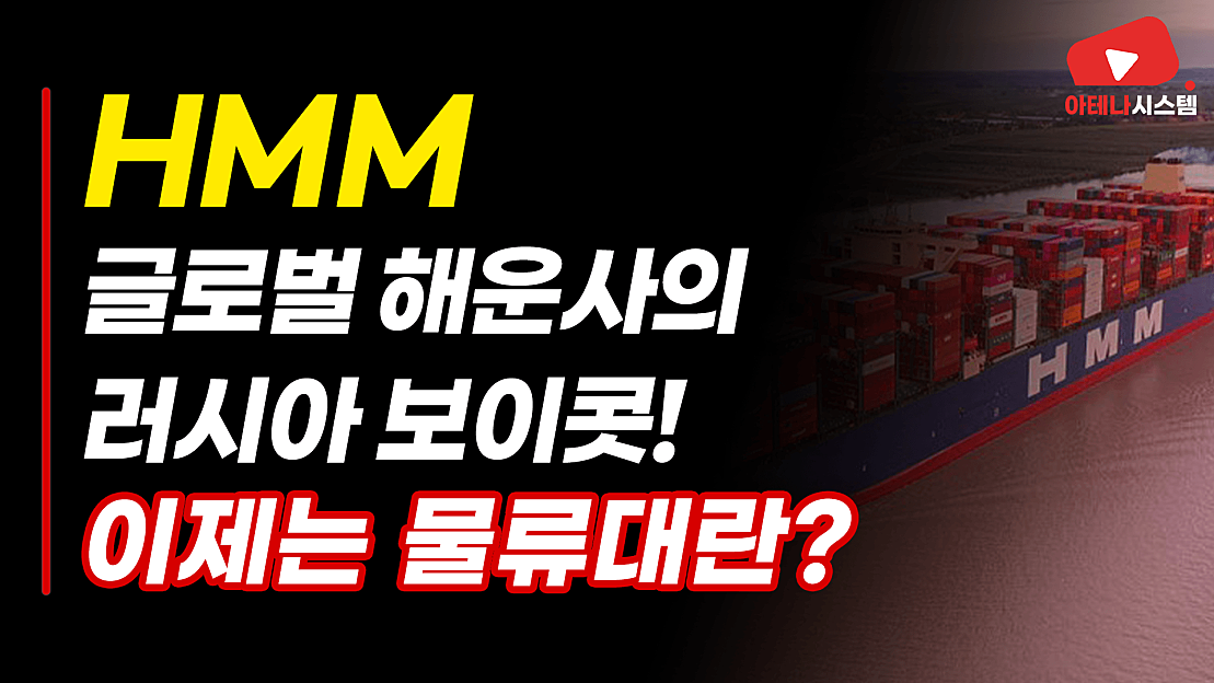 글로벌 해운사의 러시아 보이콧! 이제는 물류대란? #HMM (011200) - 네이버 TV