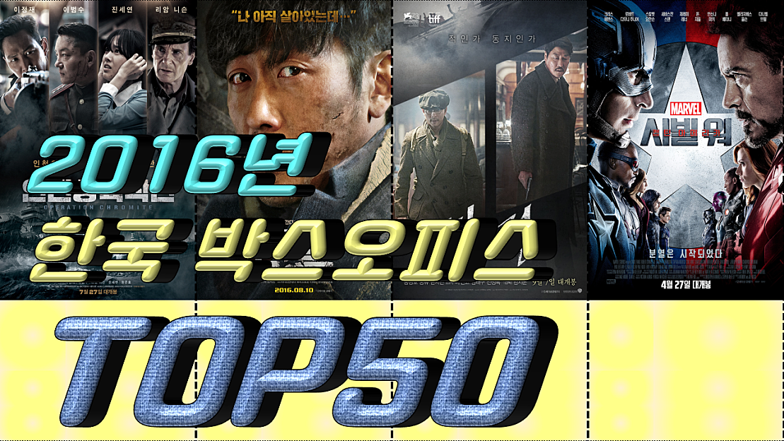 2016년 영화 박스오피스 관객수 순위 Top50 - 네이버 TV