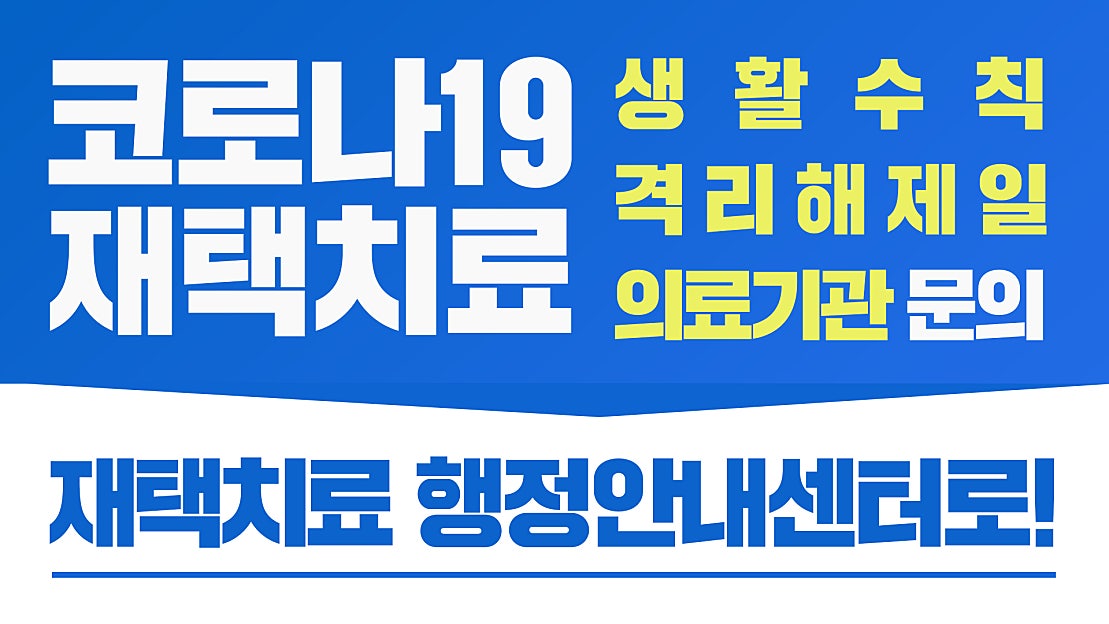 코로나19 재택치료 생활수칙 격리해제일 의료기관 문의는 재택치료 행정안내센터로 네이버 Tv
