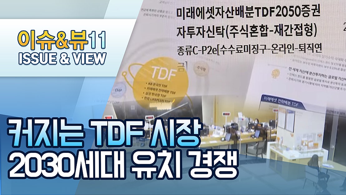 2030세대 “퇴직연금 TDF로”… 치열해지는 ‘2030 유치전’ - 네이버 TV