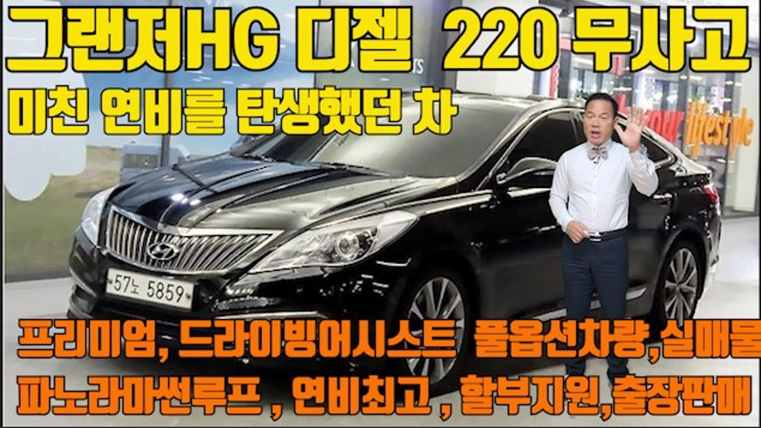 그랜저HG 디젤 HG 220 프리미엄 완전무사고.1인신조.정품네비.썬루프.드라이빙어시스트 풀 - 네이버 TV
