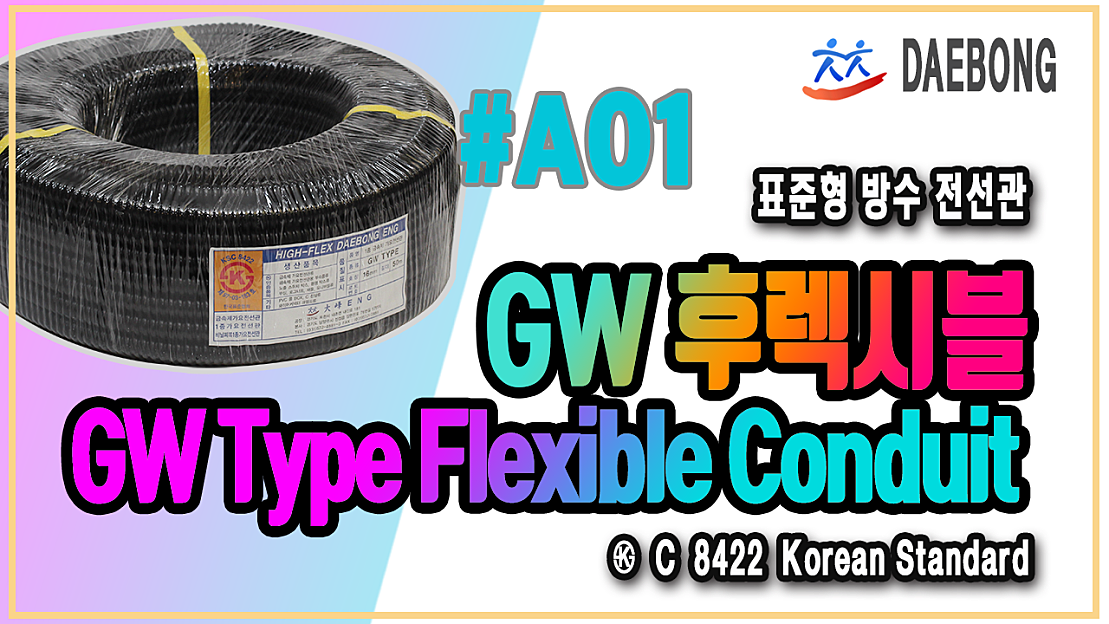 GW 후렉시블 (표준형 방수 전선관) _ GW Type Flexible Conduit - 네이버 TV