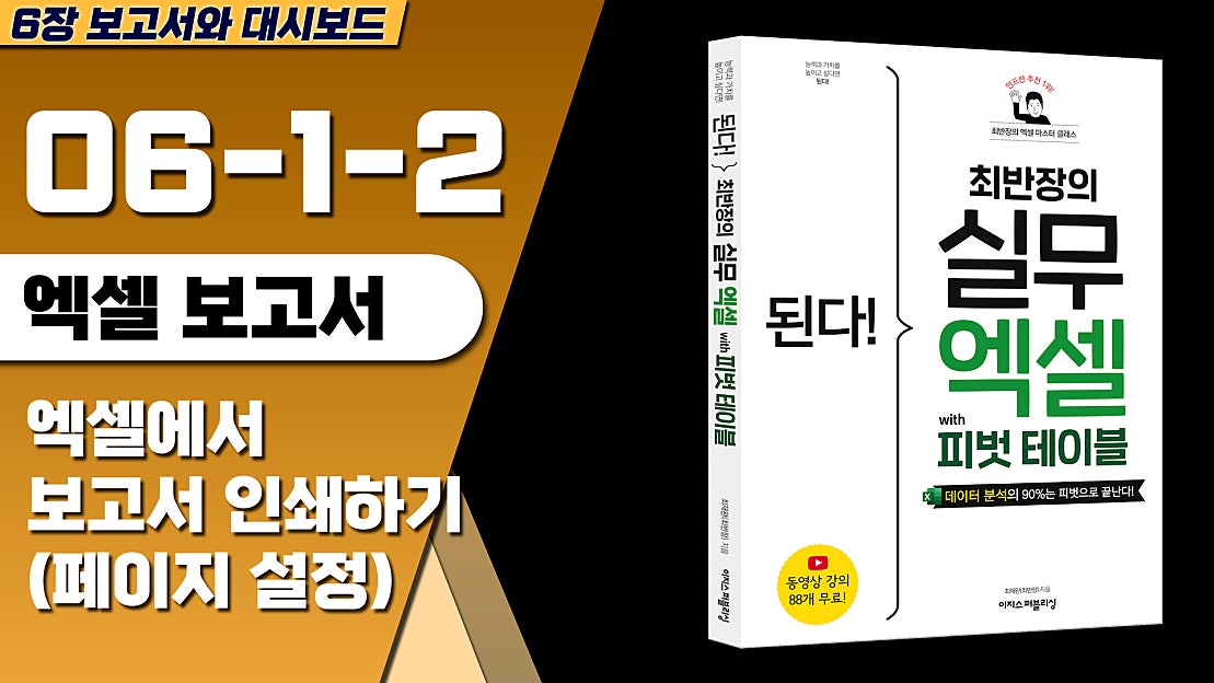 엑셀에서 보고서 인쇄하기 인쇄 페이지 설정하기 피벗테이블을 활용한 보고서와 대시보 네이버 Tv