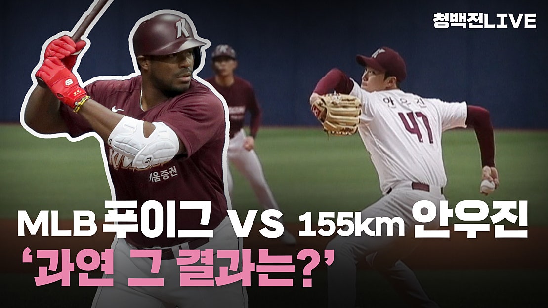 [청백전LIVE] MLB 푸이그 vs 155km 안우진 ‘과연 그 결과는?' - 네이버 TV