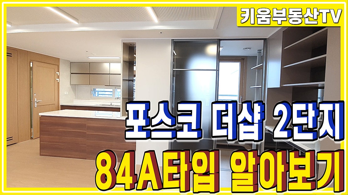 [원주키움부동산-299] 원주 무실동 포스코 더샵 센트럴파크 2단지 ㆍ84A타입 - 네이버 TV