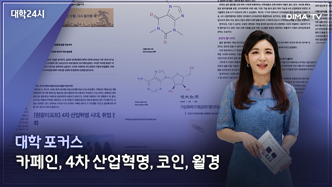 [DIMA TVㅣ대학24시] #대학포커스 카페인, 4차 산업현명, 코인, 월경 - 네이버 TV