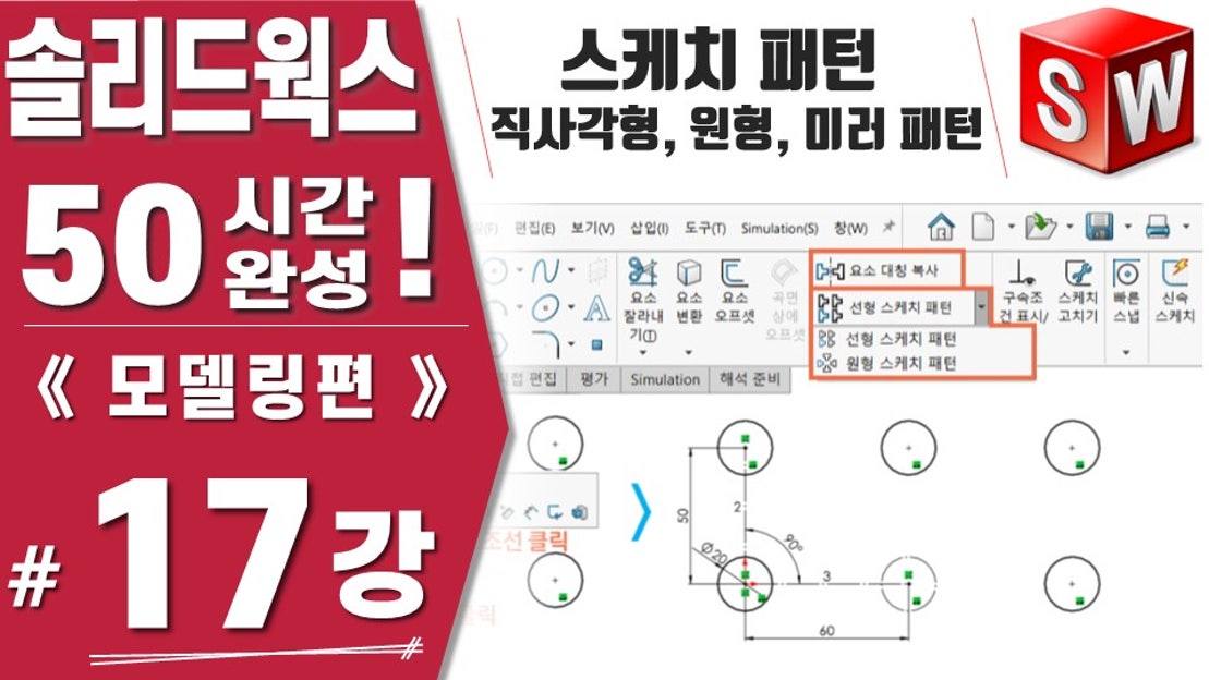 솔리드웍스 17강 스케치 패턴대칭 복사 선형 패턴 원형 패턴 Solidworks 2021버전《모델 네이버 Tv