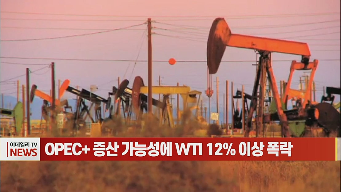 OPEC+ 증산 가능성에 WTI 12% 이상 폭락 (20220310) - 네이버 TV