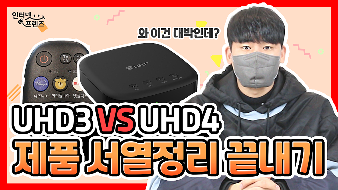 [LG U+] UHD3 vs UHD4 셋톱박스 / 최근에 출시된 UHD4 셋톱박스 전격분석! - 네이버 TV