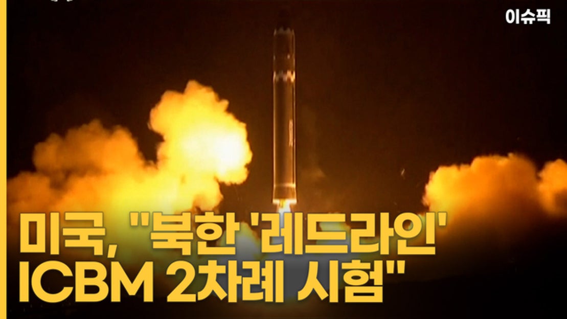 미국, ＂북한 '레드라인' ICBM 2차례 시험＂ [이슈픽] - 네이버 TV