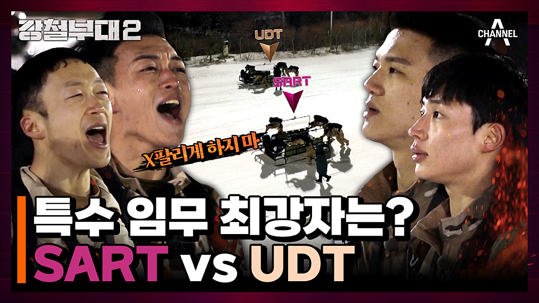 구조 부대의 자존심 SART와 젊은 패기의 사나이 UDT! FM과 전략의 대결, 설한지 점령전 - 네이버 TV