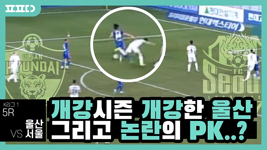 4연승 중ㄷㄷ [5R 울산 2 :1 서울 HL] #K리그하이라이트 - 네이버 TV