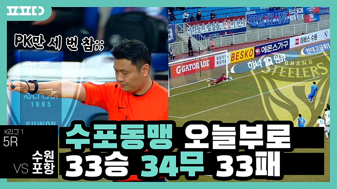 PK만 세 번을 차버렸네...? [5R 수원 1 :1 포항 HL] #K리그하이라이트 - 네이버 TV