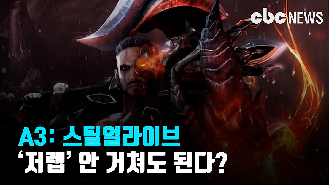 [코인Talk] A3: 스틸얼라이브, '저렙' 안 거쳐도 된다? | CBC뉴스 - 네이버 TV