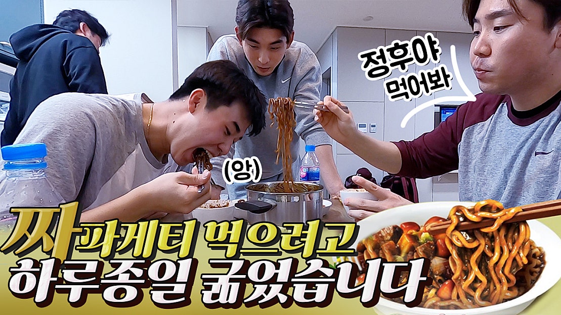 짜파게티에 불닭소스 비벼서 한그릇 뚝딱 히어로그 Ep14 김재현and장재영 4편 네이버 Tv