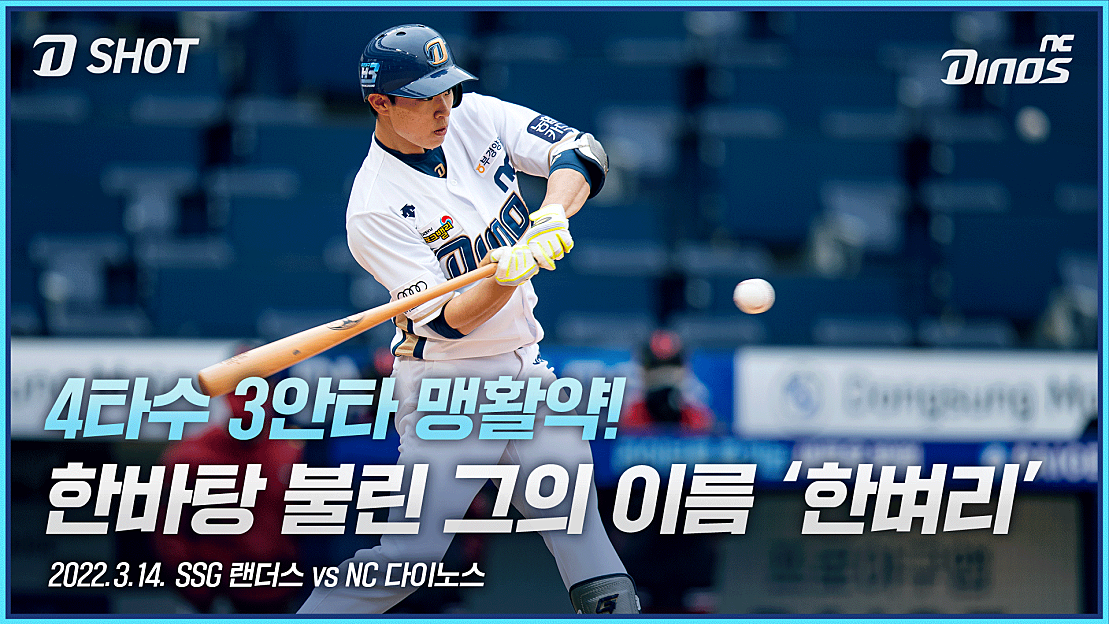 한벼리!함벼리!한벼래이! 같은 사람 맞습니다🤣 | 3월 14일 SSG vs NC 시범경기 - 네이버 TV