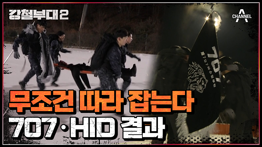 '체력 한계 구간 추가 미션 구간' 힘 합쳐 한계 극복하고 속도 높이는 707·HID - 네이버 TV