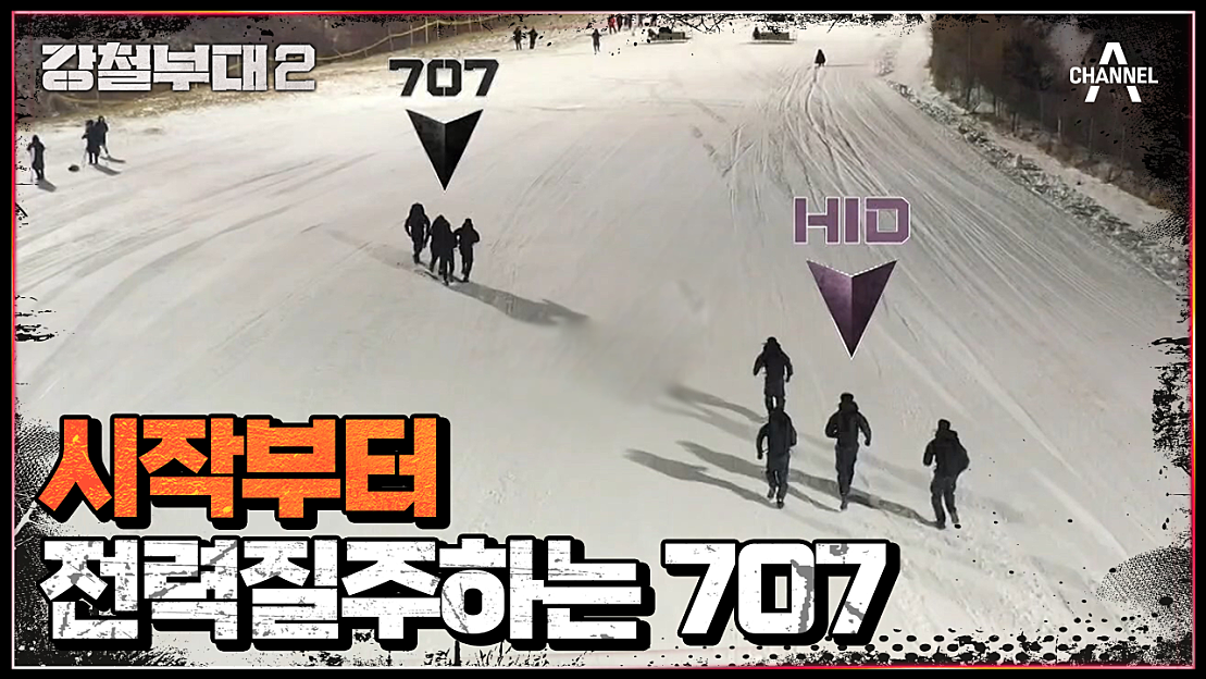 '전력질주 707 VS 페이스 조절 HID' 정반대의 전략이지만 서로에게 휘말리지 않는 두 팀 - 네이버 TV