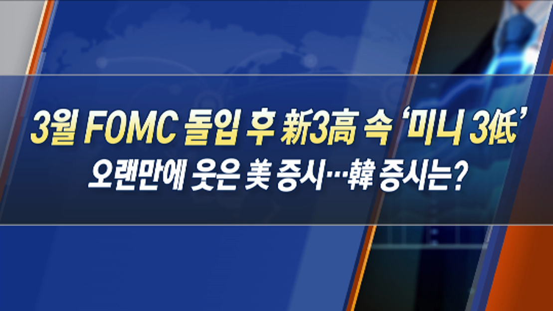 3월 FOMC 돌입 후 新3高 속 `미니 3低` 오랜만에 웃은 美 증시···韓 증시는? [한상춘의 지금 세계는] - 네이버 TV