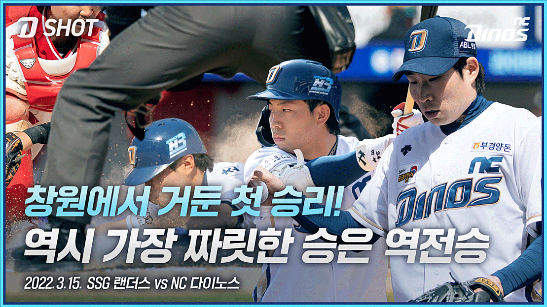 흙 튀기는 승부 끝에 짜릿한 역전승!🔥 | 3월 15일 SSG vs NC 시범경기 - 네이버 TV