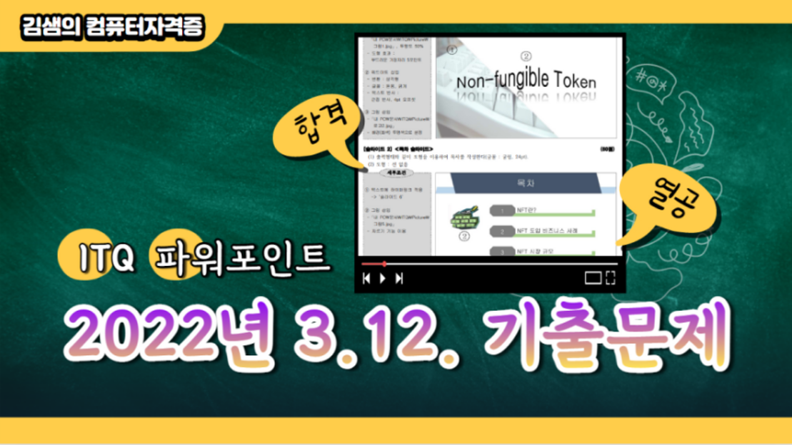 ITQ자격증 - ITQ파워포인트 3월12일 기출문제풀이 - 네이버 TV