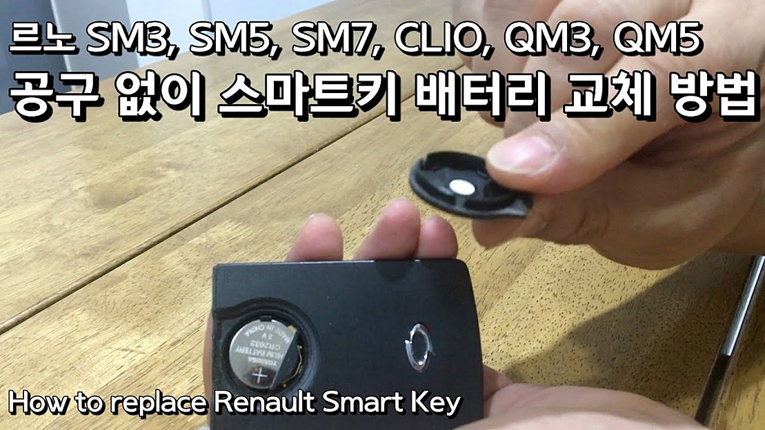 르노 SM3, SM5, SM7, CLIO, QM3, QM5, 공구 없이 스마트키 배터리 교체 방법 - 네이버 TV