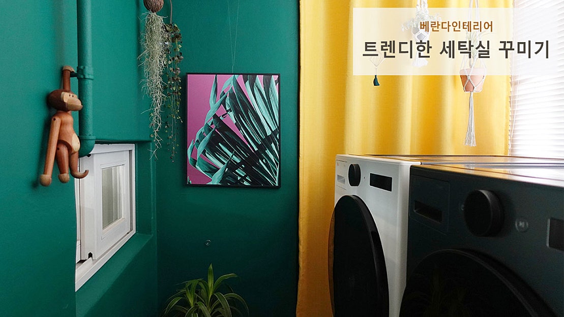 베란다 셀프페인팅으로 컬러풀한 미드센츄리모던 인테리어 완성 네이버 Tv