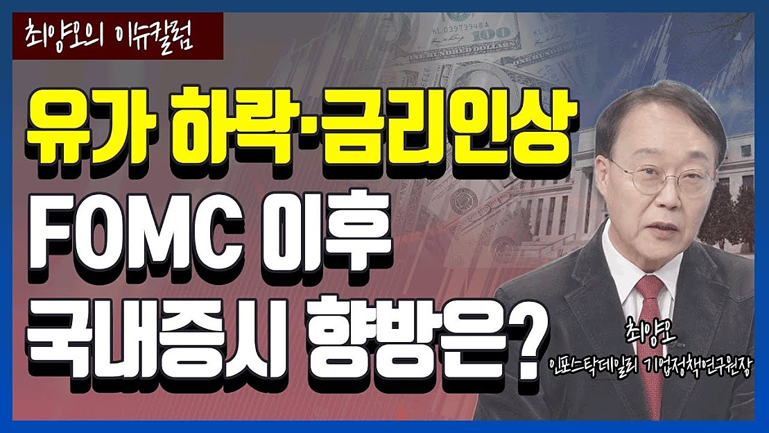 [최양오의 이슈칼럼] 유가 하락, 금리 0.25bp 인상 임박…FOMC 이후 국내증시 향방은? - 네이버 TV