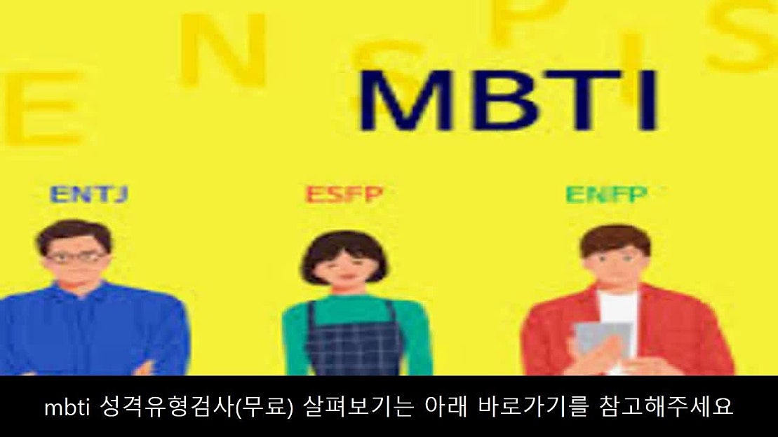 MBTI 성격 유형검사 바로가기(무료 테스트) - 네이버 TV