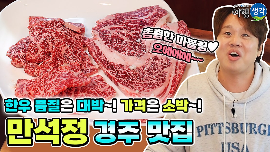 경주 맛집 가성비 좋은 경주 한우 맛집 한우가 맛있는 경주 고깃집 ‘만석정 홍보 네이버 Tv