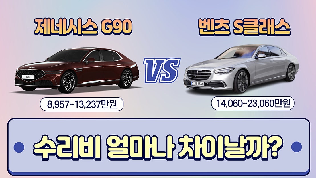 G90 수리비, S클래스와 부품값과 공임비 차이는 얼마나 날까? - 네이버 TV