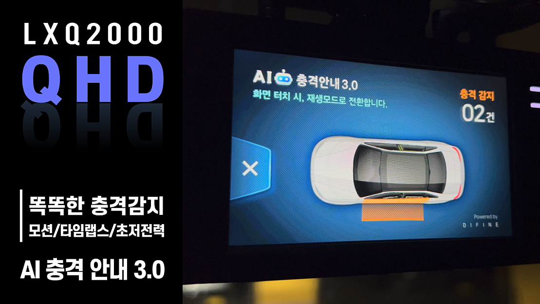 [협찬광고] 파인뷰LXQ2000 AI 충격 안내 3.0 주차충격도 이제는 AI시대 - 네이버 TV
